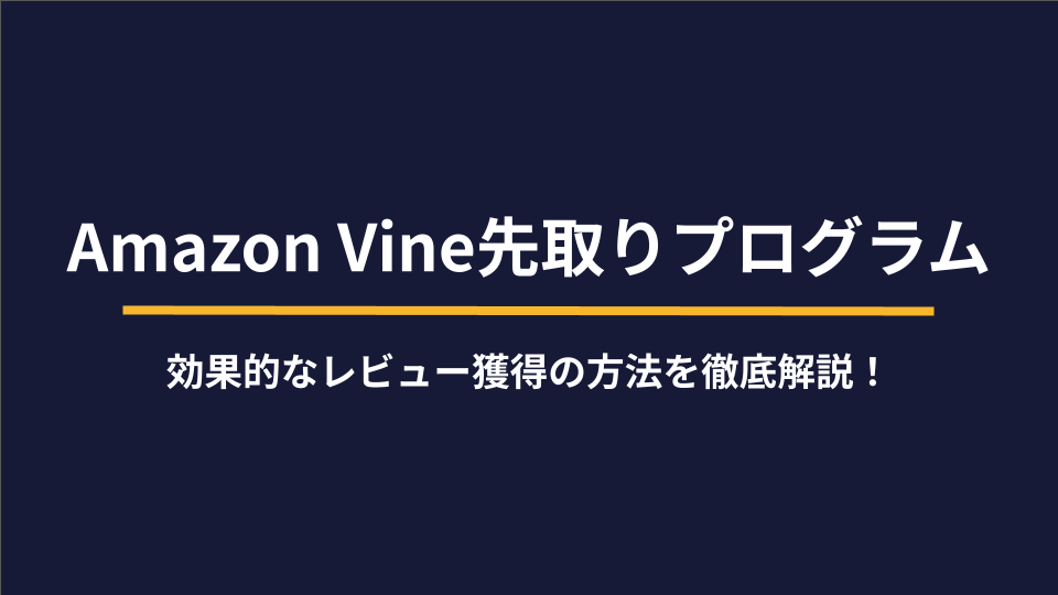 Amazon Vine先取りプログラムとは？効果的なレビュー獲得の方法を徹底解説！